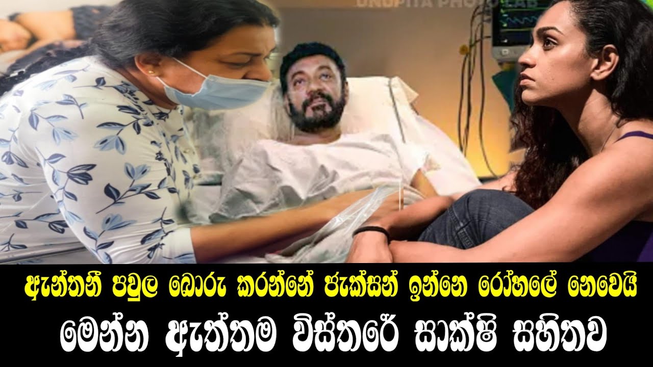 ජැක්සන් ඉන්නෙ රෝහලේ නෙවෙයි මෙන්න සාක්ෂි / jeksan anthony / akila ...