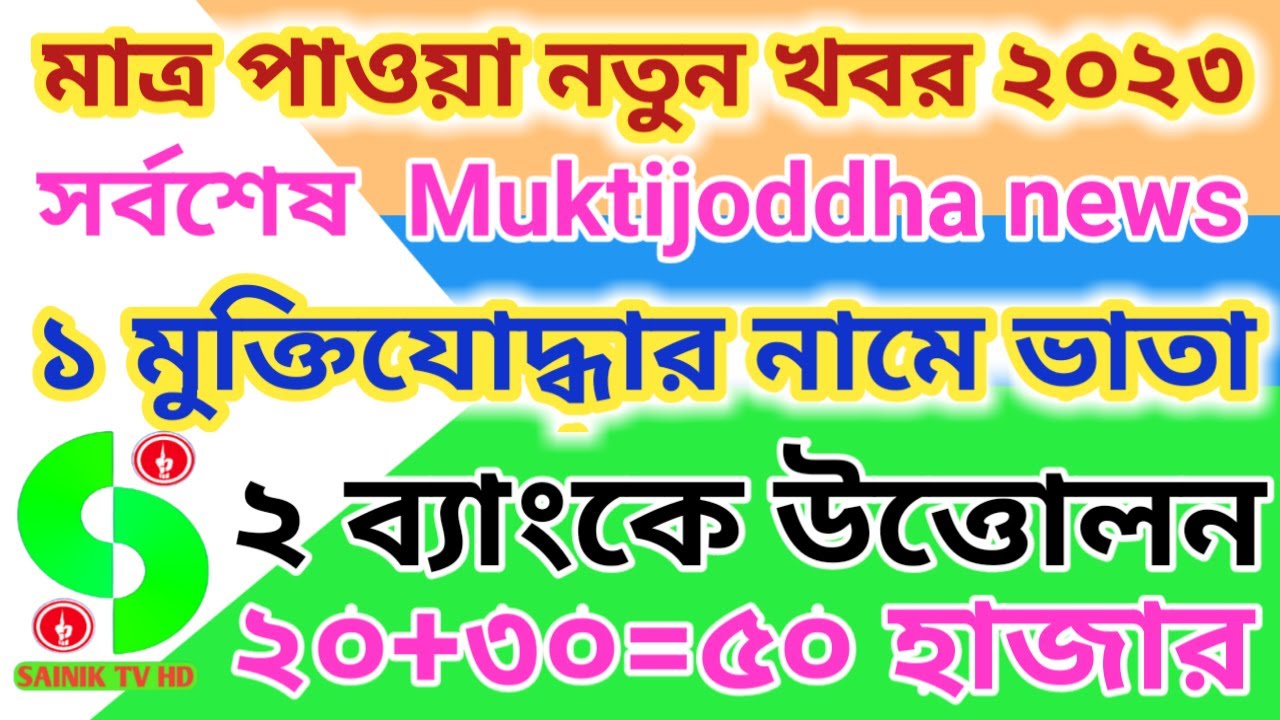 ১ মুক্তিযোদ্ধার নামে সম্মানি ভাতা ২ ব্যাংকে উত্তোলন ।Muktijoddha news ...