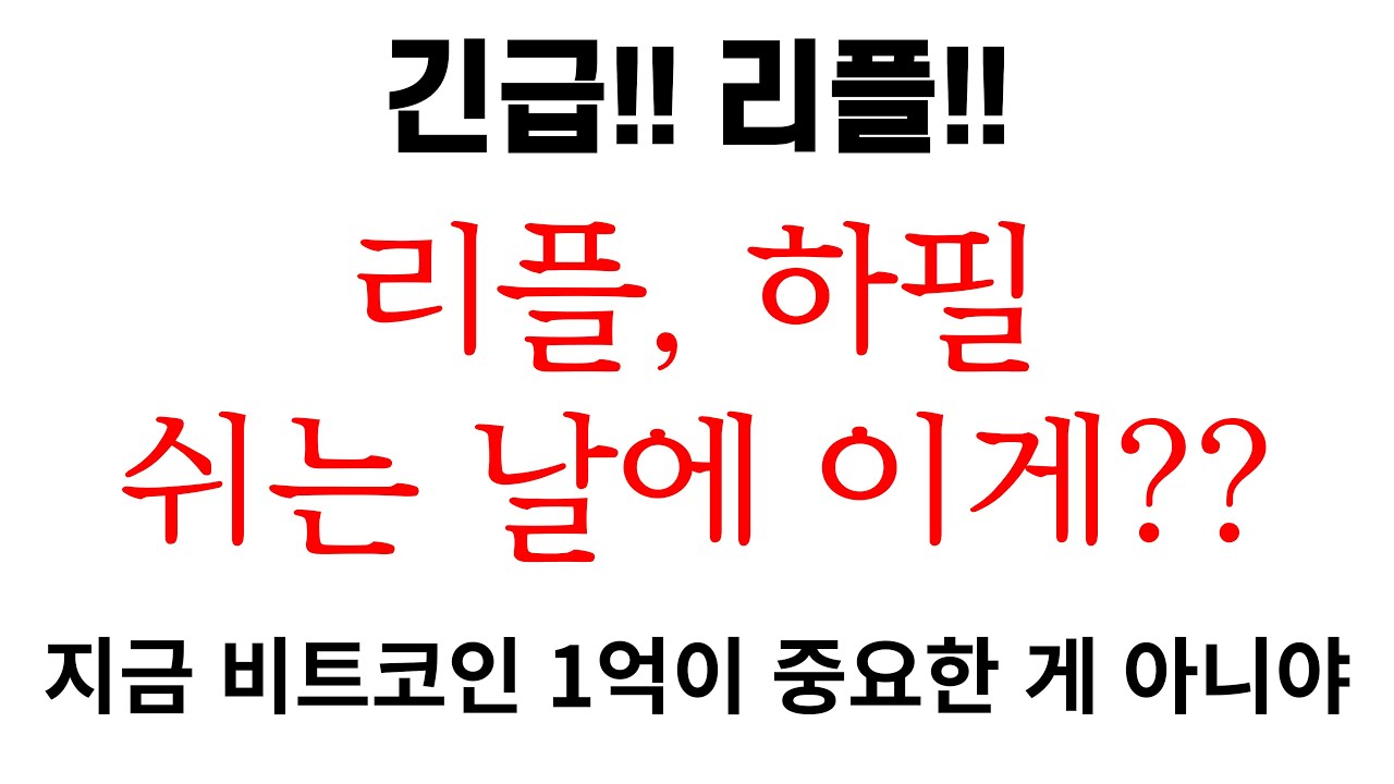 리플 대박입니다 하필 쉬는 날에 이게 대박입니다 지금 비트코인 1억이 중요한 게 아니야 리플 리플코인 리플전망