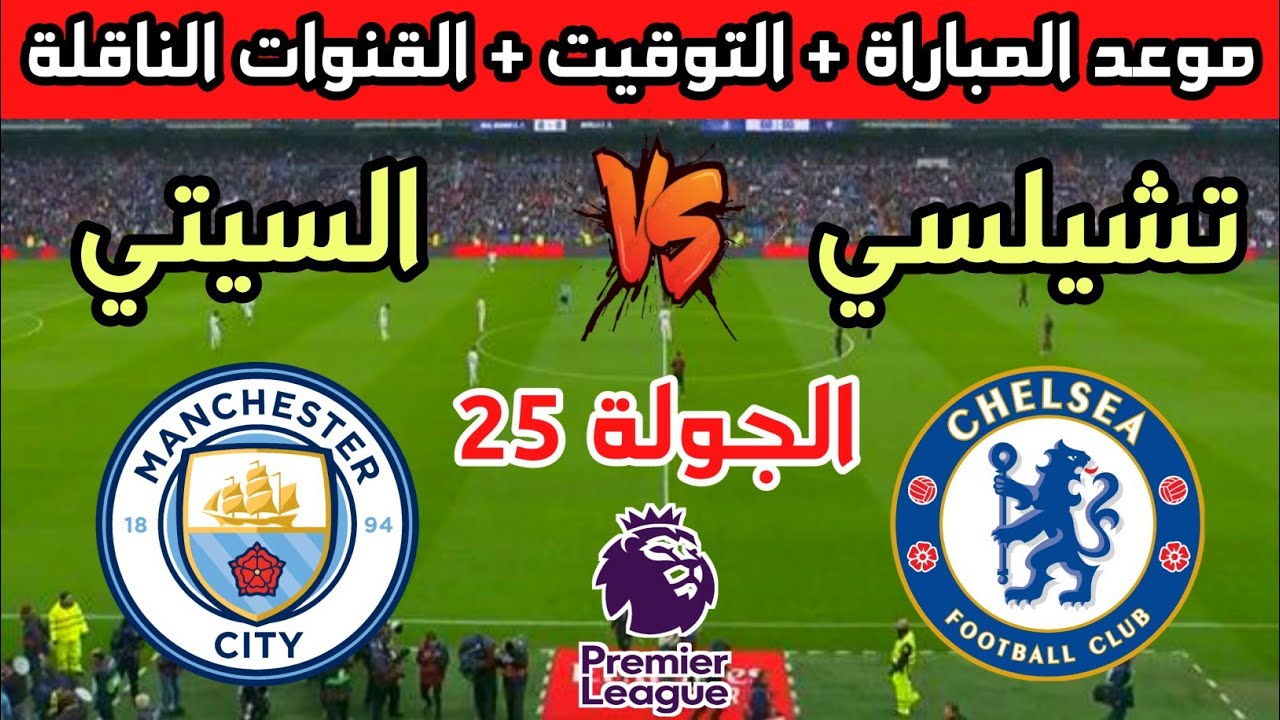 موعد وتوقيت مباراة مانشستر سيتي وتشيلسي في الجولة 25 من الدوري