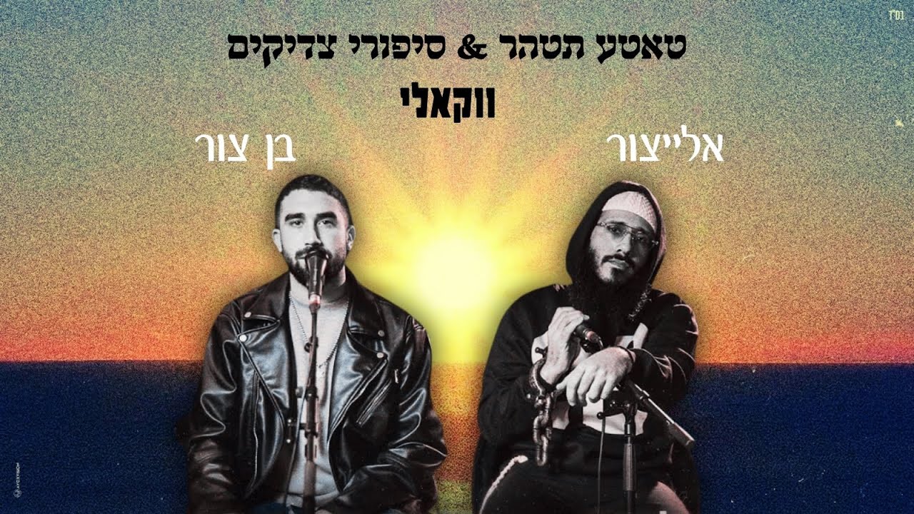 אלייצור & בן צור - טאטע תטהר & סיפורי צדיקים - ווקאלי (Prod. By Eli ...