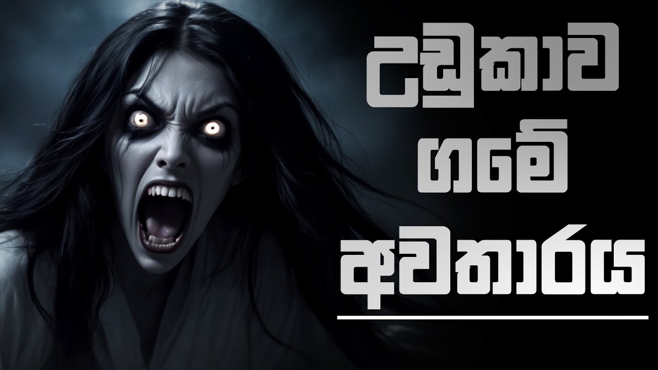 උඩුකාව ගමේ අවතාරය | The Ghost in Village Udukawa Sri Lanka 😱😱😱 - YouTube