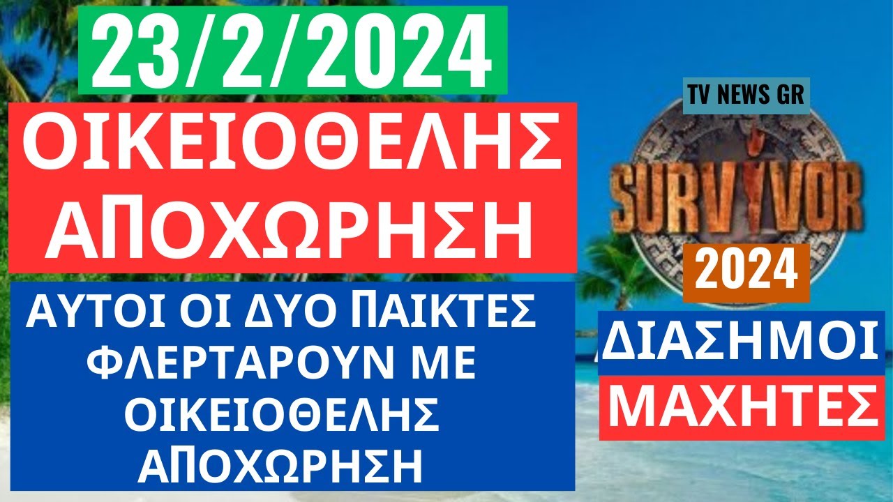 SURVIVOR 2024 - 23/2/2024 - ΣΟΚ - ΑΥΤΟΙ ΟΙ ΔΥΟ ΠΑΙΚΤΕΣ ΦΛΕΡΤΑΡΟΥΝ ΜΕ ...