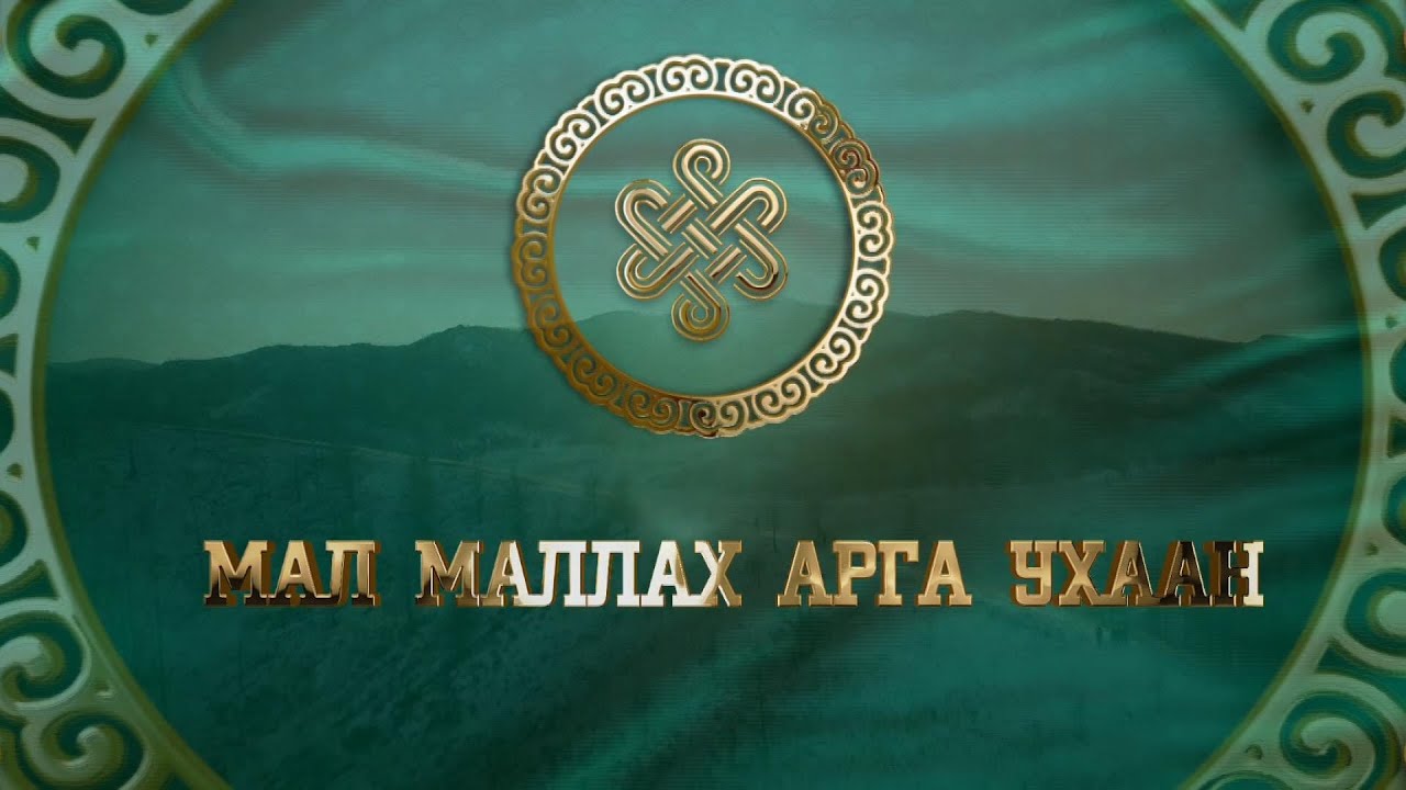 “Мал маллах арга ухаан” Өвөрхангай аймгийн Зүүнбаян Улаан сумын малчин Ц Цэрэг Youtube