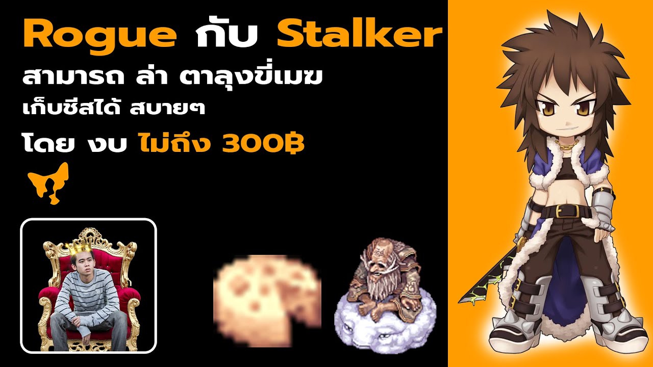 🎮︱ragnarok classic︱Rogue กับ Stalker︱ ล่า ชีส ที่ตาลุงขี่เมฆ︱โดยที่ไม่ ...
