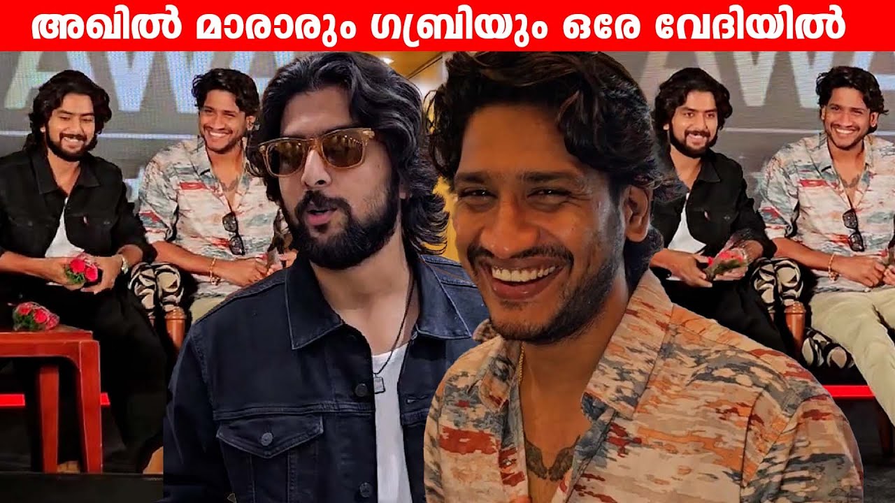 അഖിൽ മാരാരും ഗബ്രിയും ഒരേ വേദിയിൽ | Bigg Boss | Gabri And Akhil Marar ...