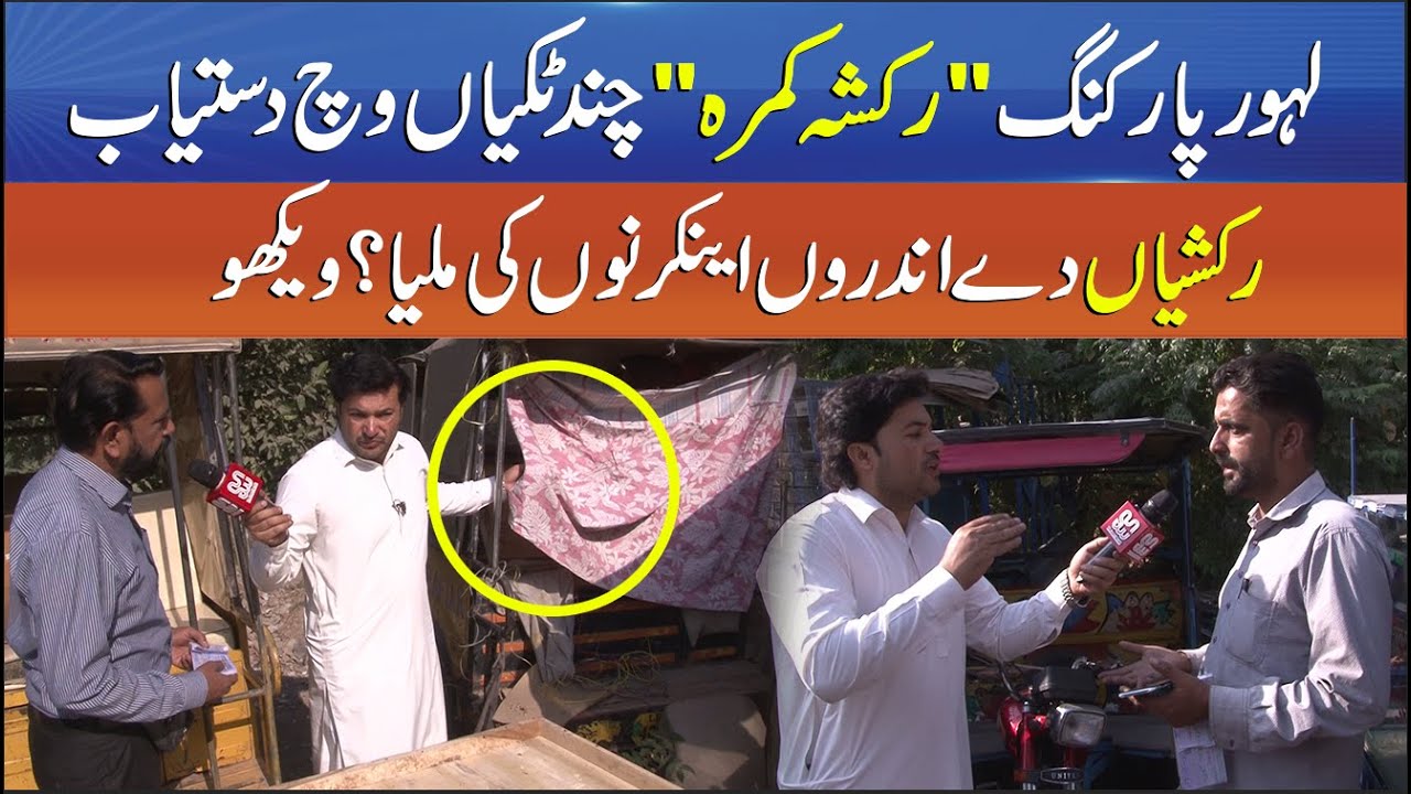 Unbelievable Scene in Lahore Rickshaw -Lahore Parking Ricksha Room ...