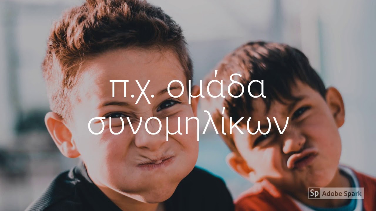 Κοινωνικοποίηση, βασικά στοιχεία. - YouTube
