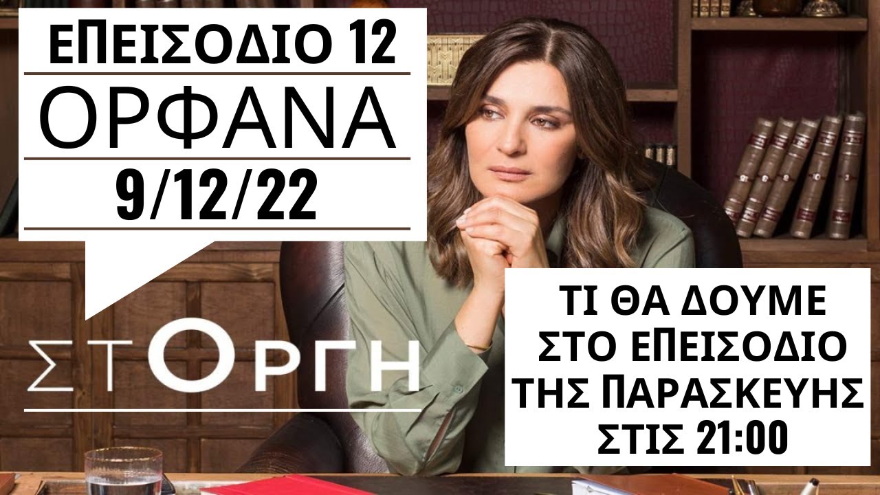 ΣΤΟΡΓΗ : ΕΠΕΙΣΟΔΙΟ 12 ( ΟΡΦΑΝΑ ) 9/12/22 - YouTube