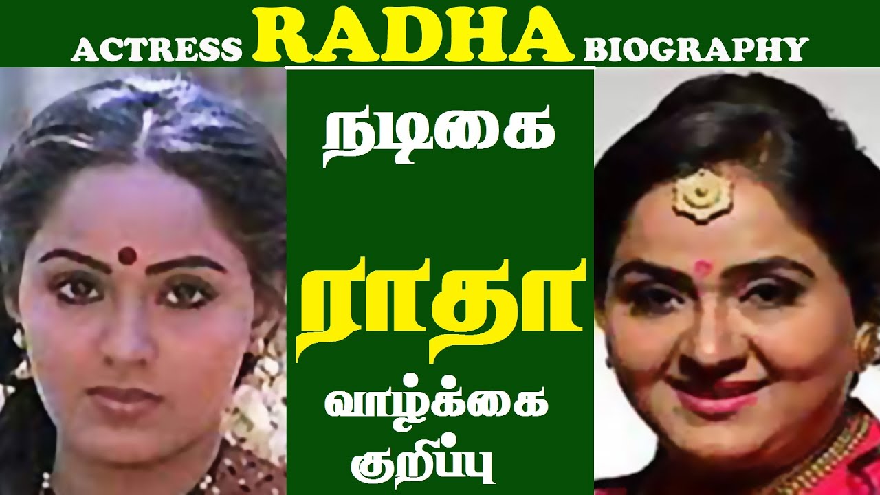 TAMIL ACTRESS 'RADHA' BIOGRAPHY - YouTube