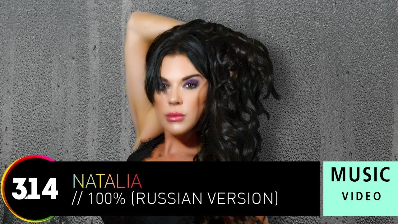 Natalia - 100% | Russian Version (Official Music Video) - YouTube
