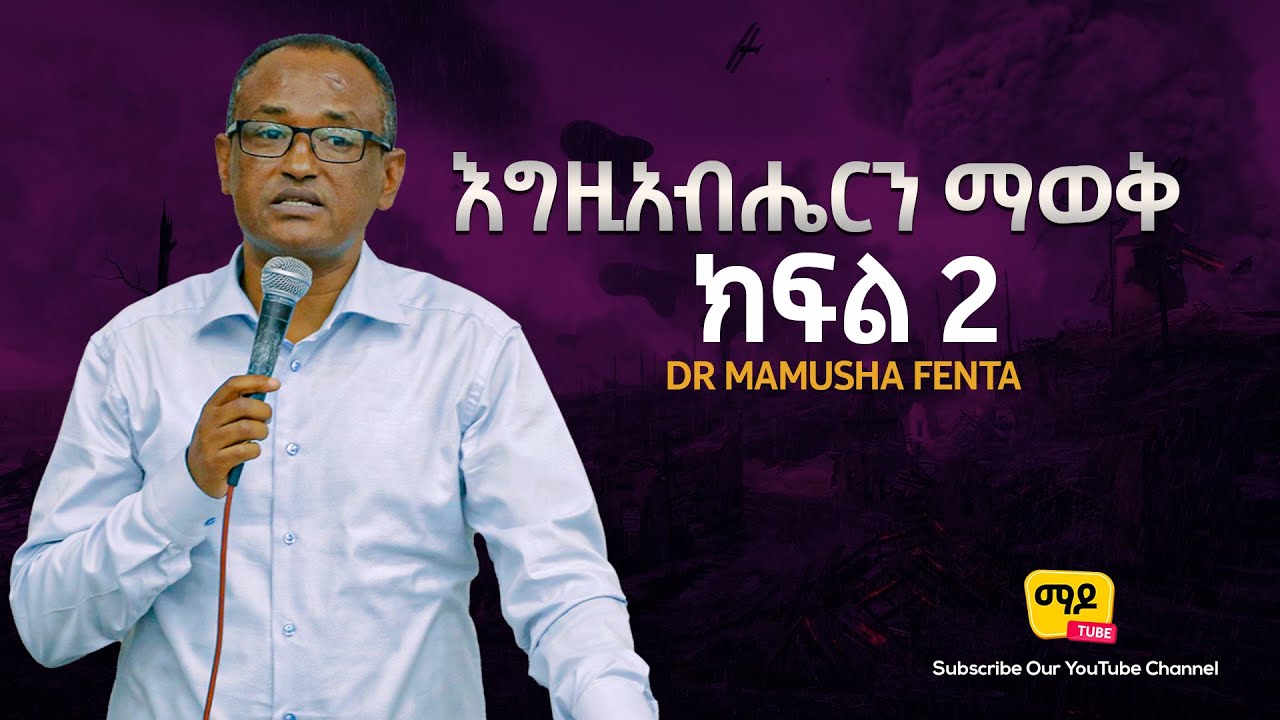 እግዚአብሔርን ማወቅ ክፍል 2 Dr Mamusha Fenta Ethiopian protestant sibekt 2021 ...