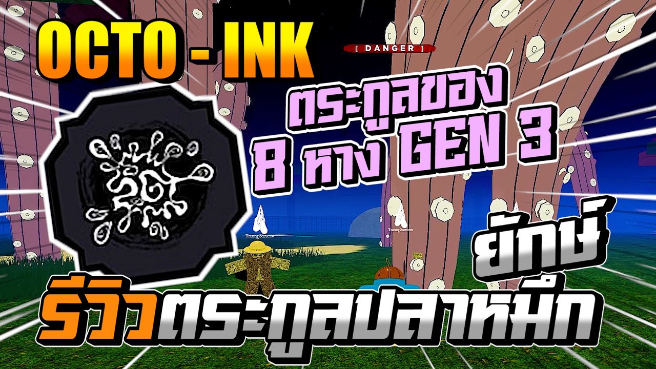 🔴[รีวิว] ตระกูล Octo-Ink ใช้ดีมาก!! ทำดราเมจได้เป็นแสน! [ตระกูล 8 หาง ...