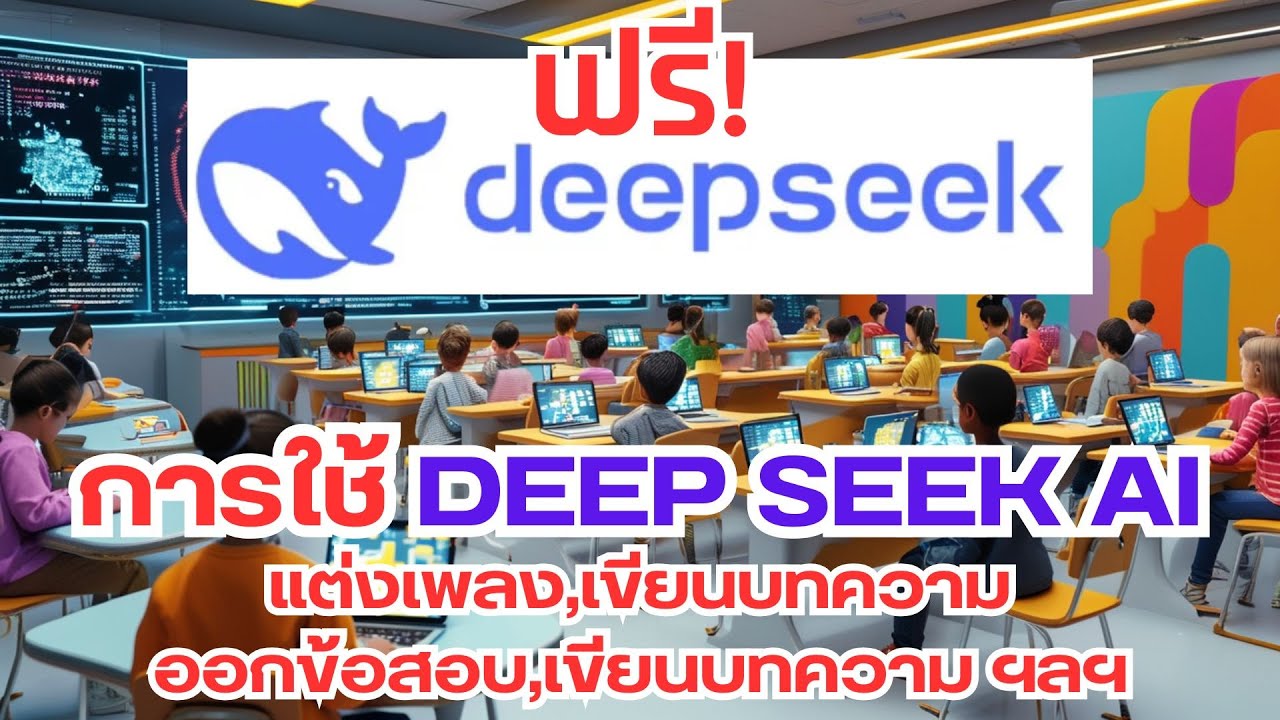 การใช้ DEEP SEEK AI อย่างง่าย - YouTube