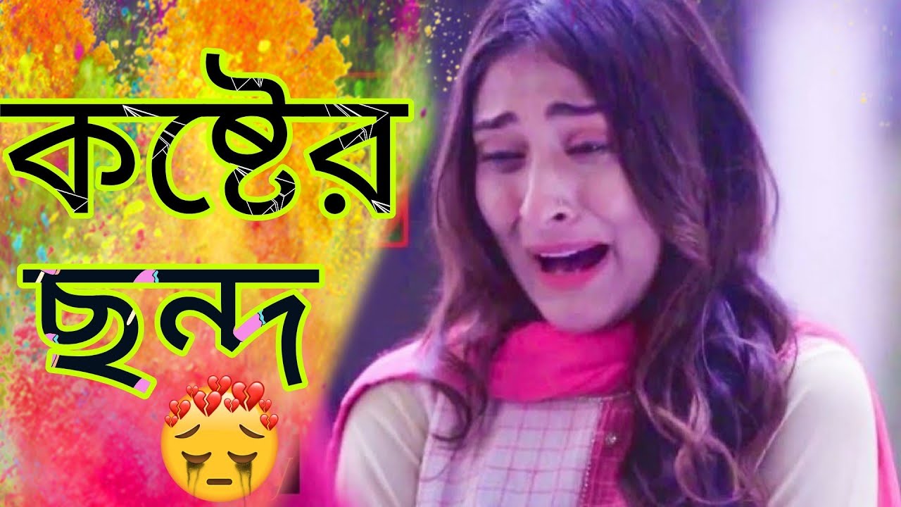 New bangla koster sondo | love story | sad sondo | chondo | biroher ...