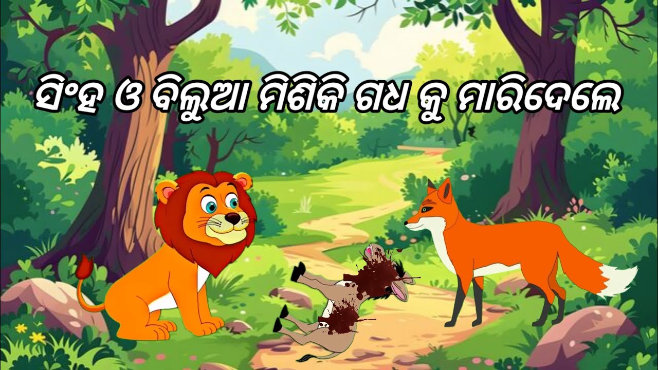 Singha O Bilua Misiki Gadha Ku Maridele || ସିଂହ ଓ ବିଲୁଆ ମିଶିକି ଗଧ କୁ ...