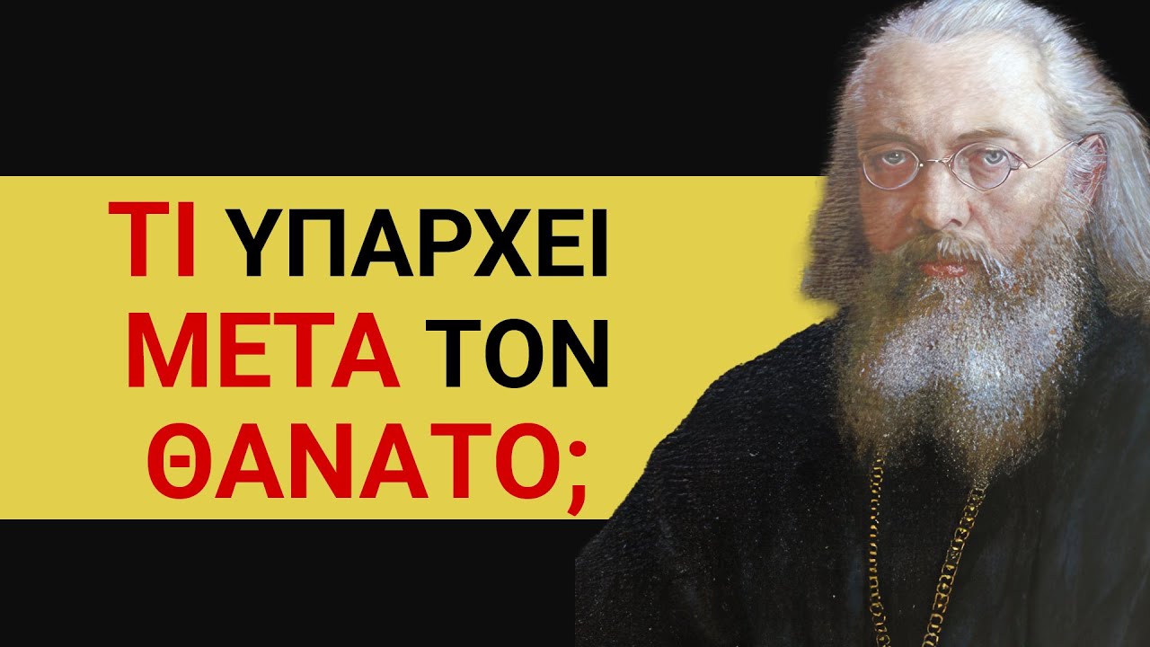Τι υπάρχει ΜΕΤΑ ΤΟΝ ΘΑΝΑΤΟ; | Άγιος Λουκάς αρχιεπίσκοπος Συμφερουπόλεως ...