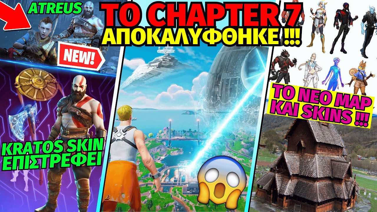 ΤΟ CHAPTER 7 ΑΠΟΚΑΛΥΦΘΗΚΕ!!! 😱 KRATOS SKIN ΕΠΙΣΤΡΕΦΕΙ, SKINS, MAPS ...