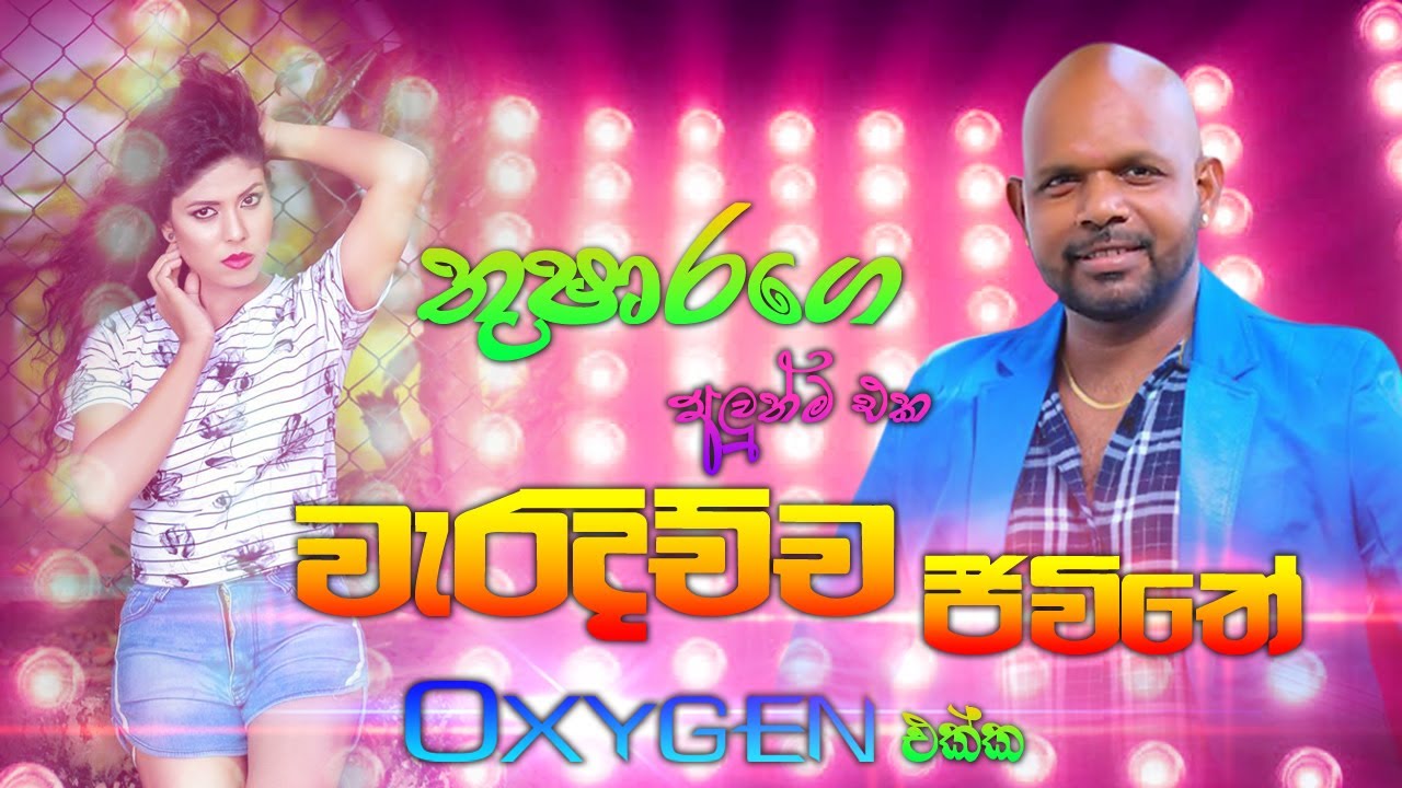 Waradichcha Jeevithe | වැරදිච්ච ජීවිතේ | Thushara Subasinghe New Songs ...