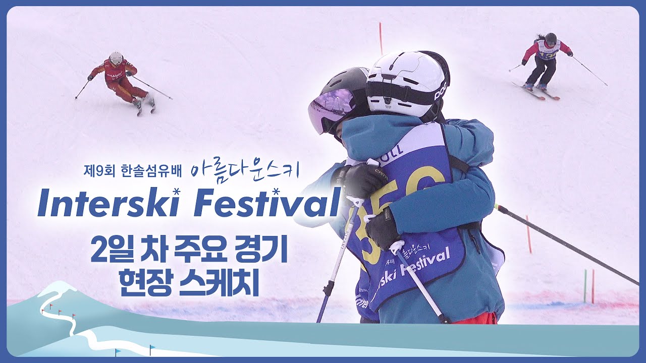 제9회 한솔섬유배 '아름다운 스키 Interski Festival' 2일 차 현장 스케치 - YouTube