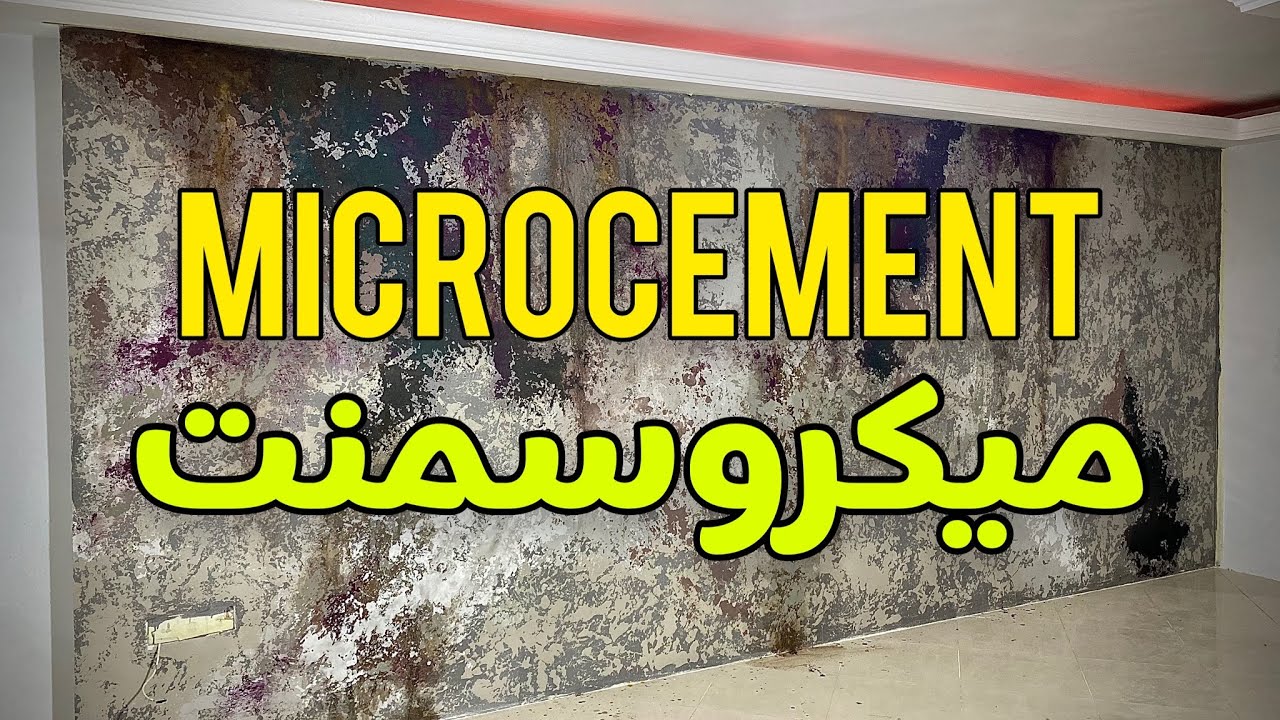 How to apply microcement میکروسمنت : پتینه دیوار: پتینه کاری روی دیوار ...