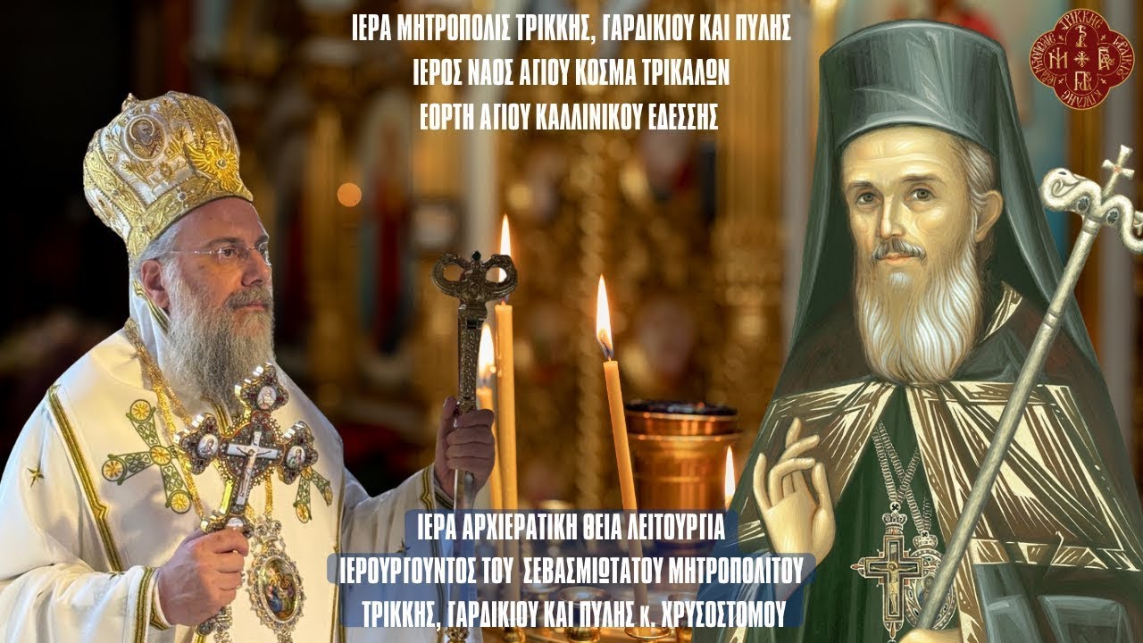 LIVΕ: ΑΡΧΙΕΡΑΤΙΚΗ ΘΕΙΑ ΛΕΙΤΟΥΡΓΙΑ ΑΓΙΟΥ ΚΑΛΛΙΝΙΚΟΥ - 8 Αυγούστου 2025 ...