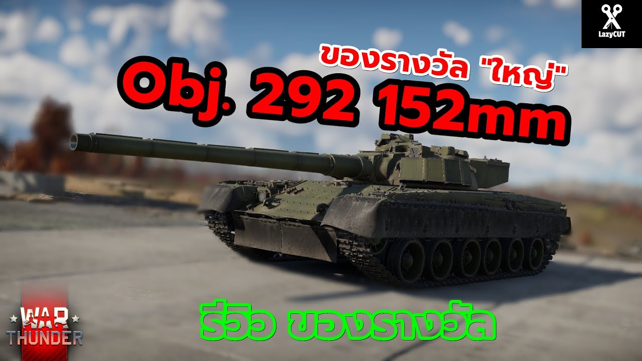 รีวิว พ่อใหญ่ OBJECT 292 ว่าที่รถม้าเล็ง คันใหม่ | WAR THUNDER - YouTube