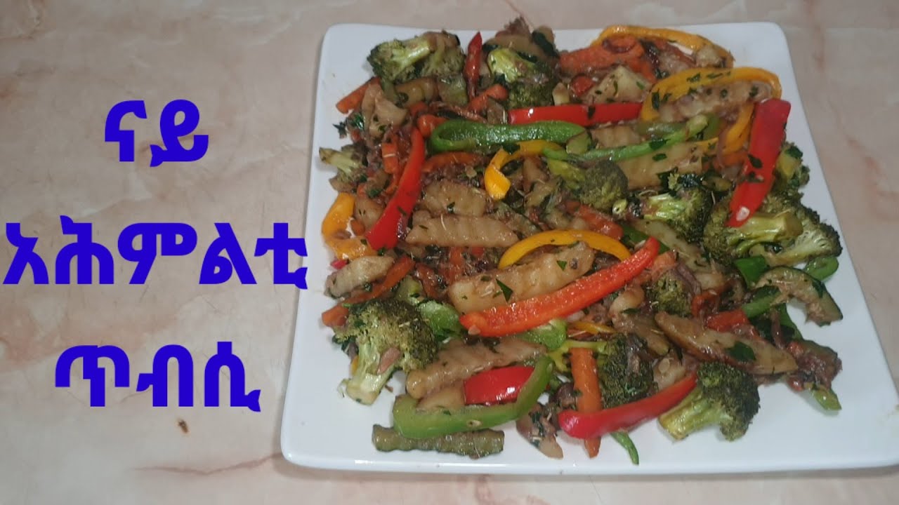ንስጋ ዘንዕቅ ስሉጥን ጥዑምን እስፔሻል ናይ አሕምልቲ ጥብሲ special vegetable stir fry - YouTube