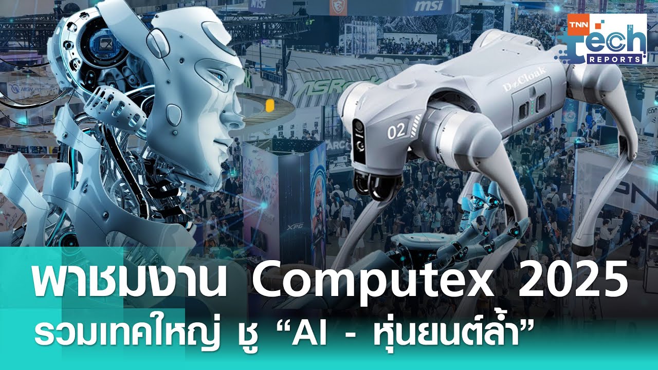 ส่องงาน “Computex 2025” รวมเทคโนโลยีใหญ่ ชู “AI - หุ่นยนต์ล้ำ” | TNN Tech Reports - YouTube