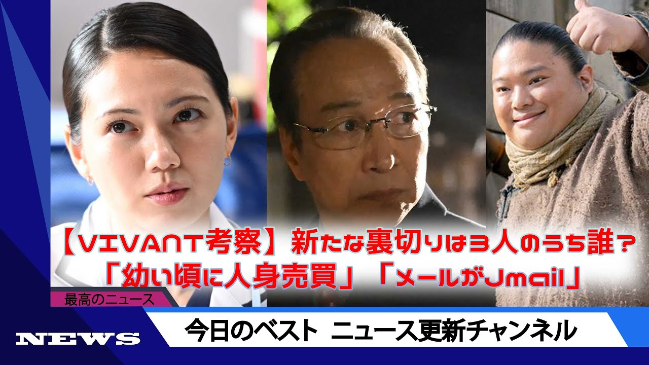【VIVANT考察】新たな裏切りは3人のうち誰？「幼い頃に人身売買」「メールがJmail」 | ニュース 2023年9月11日 | #話題のニュース - YouTube