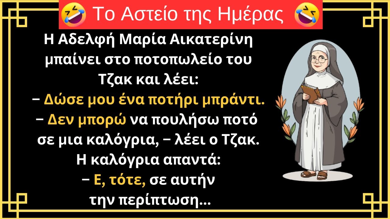 😂ΠΟΛΥ ΓΕΛΙΟ | Η Μεθυσμένη Καλόγρια στην Μέση του Δρόμου! | ΑΣΤΕΙΟ ...