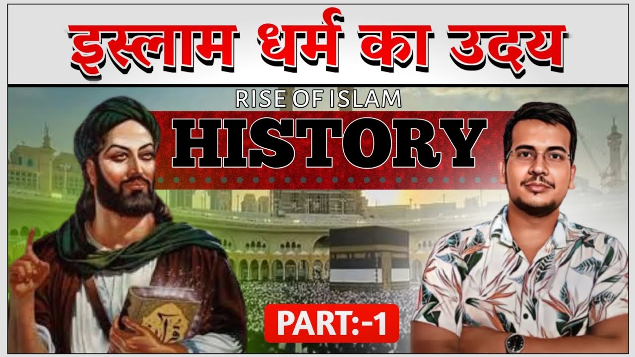 इस्लाम का उदय | मोहम्मद साहब का जींवन परिचय History of Islam dharm in ...
