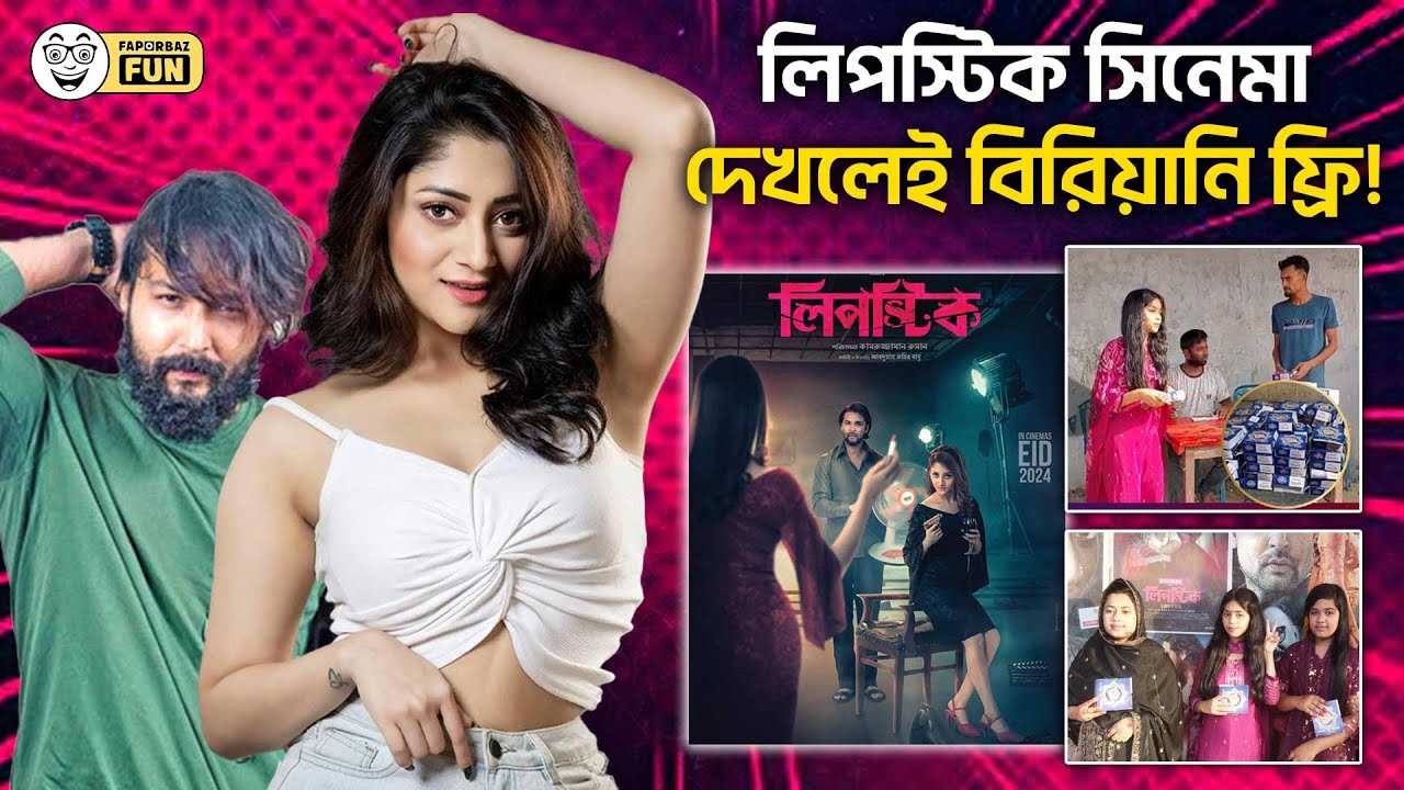 পূজা চেরির সিনেমা দেখলেই বিরিয়ানি ফ্রি!। lipstick movie । Faporbaz Fun ...