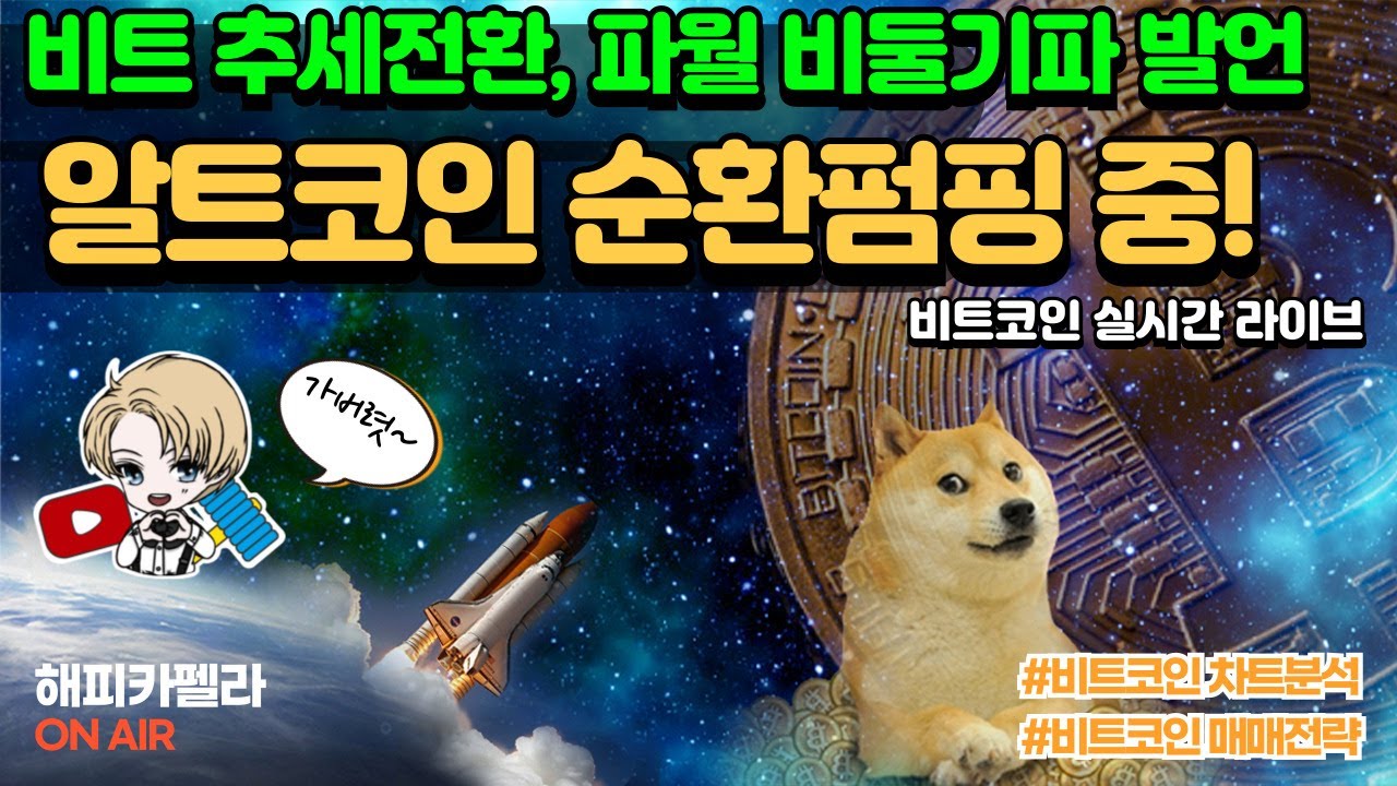 비트코인 실시간 알트 순환펌핑 중 비트 추세전환 파월 비둘기파 발언 321 점심💎비트코인 비트코인실시간 이더리움