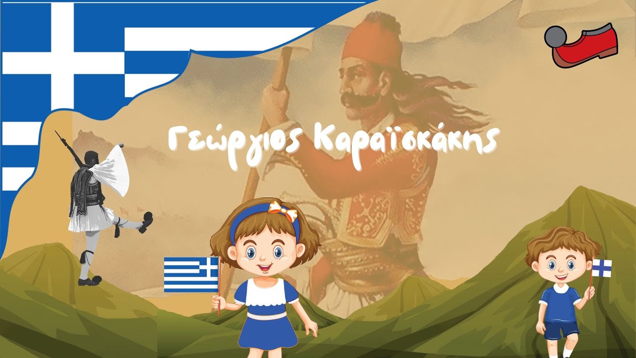 Kouros Books - Οι ένδοξοι ήρωες του 1821 - 3. Γεώργιος Καραϊσκάκης ...