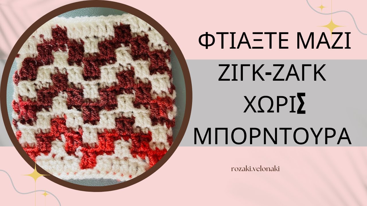ΦΤΙΑΞΕ ΜΑΖΙ ΜΟΥ ΕΝΑ ΖΙΓΚ-ΖΑΓΚ ΣΧΕΔΙΟ ΧΩΡΙΣ ΜΠΟΡΝΤΟΥΡΑ ΜΕ ΤΗΝ ΤΕΧΝΙΚΗ ...