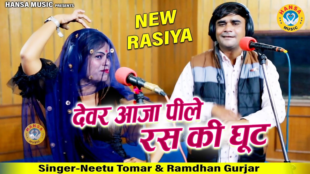 देवर भाभी का धमाकेदार रसिया - देवर आजा पीले रस की घूट | Neetu Tomar ...