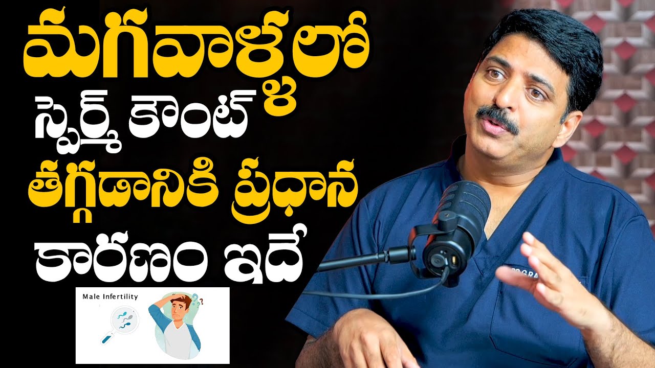 స్పెర్మ్ కౌంట్ తగ్గడానికి కారణం : Andrologist Dr. Rahul Reddy About ...
