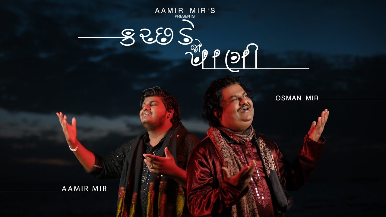KUTCHDE JO PAANI |Osman Mir |Aamir Mir |Kutchhi Song |કચ્છડે જો પાણી ...