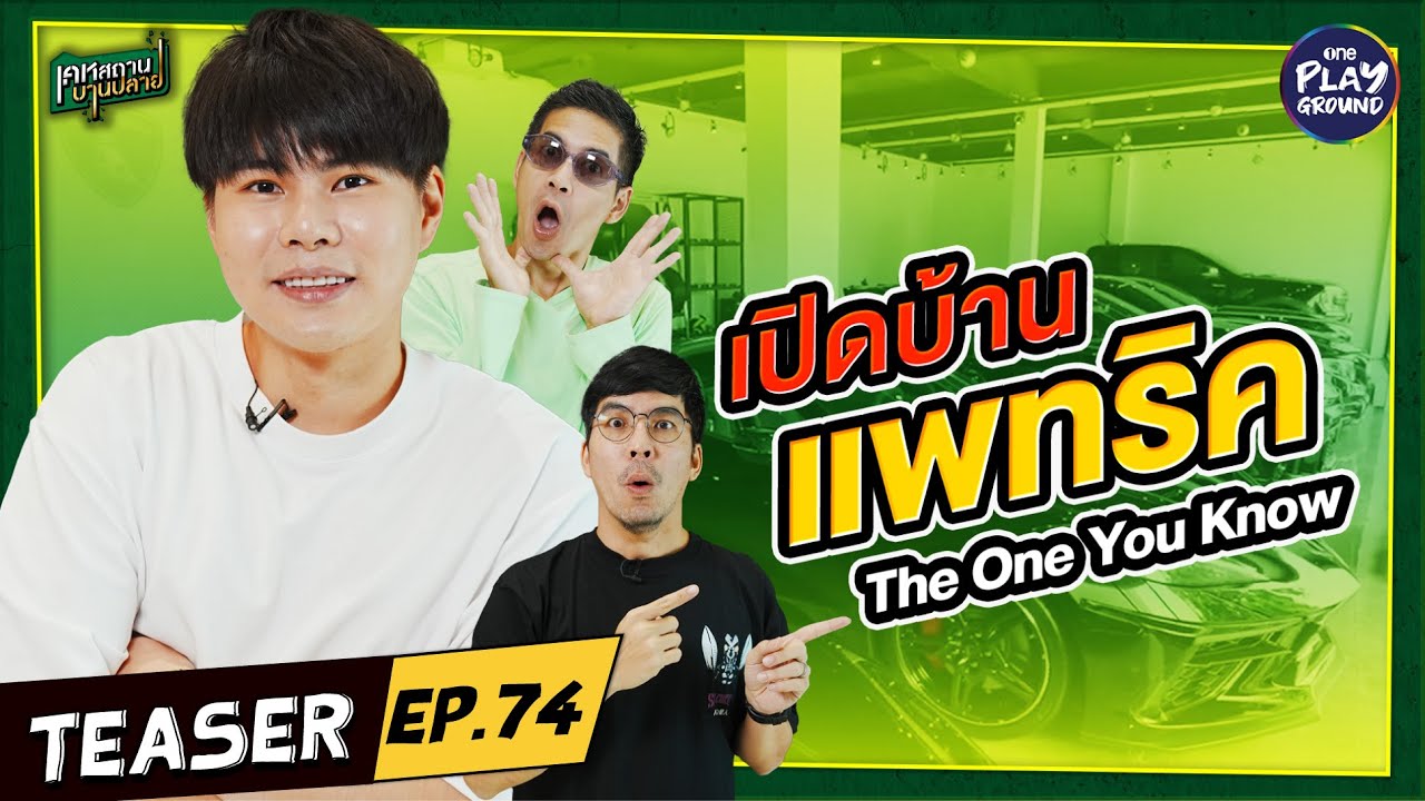 [Teaser EP.74] "Patrick The one you know" เปิดห้องลับใต้ดิน l เคหสถาน ...