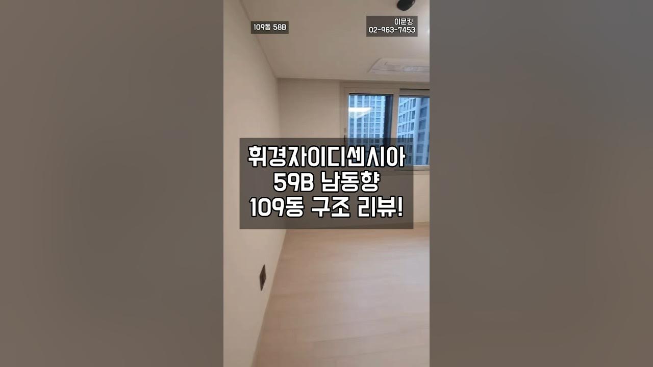 휘경자이디센시아 109동 59B 실용적인 구조!!! #휘경자이디센시아 #휘경자이디센시아사전점검 #휘경자이디센시아59B #이문휘경뉴타운 #휘경자이디센시아20평대 - YouTube