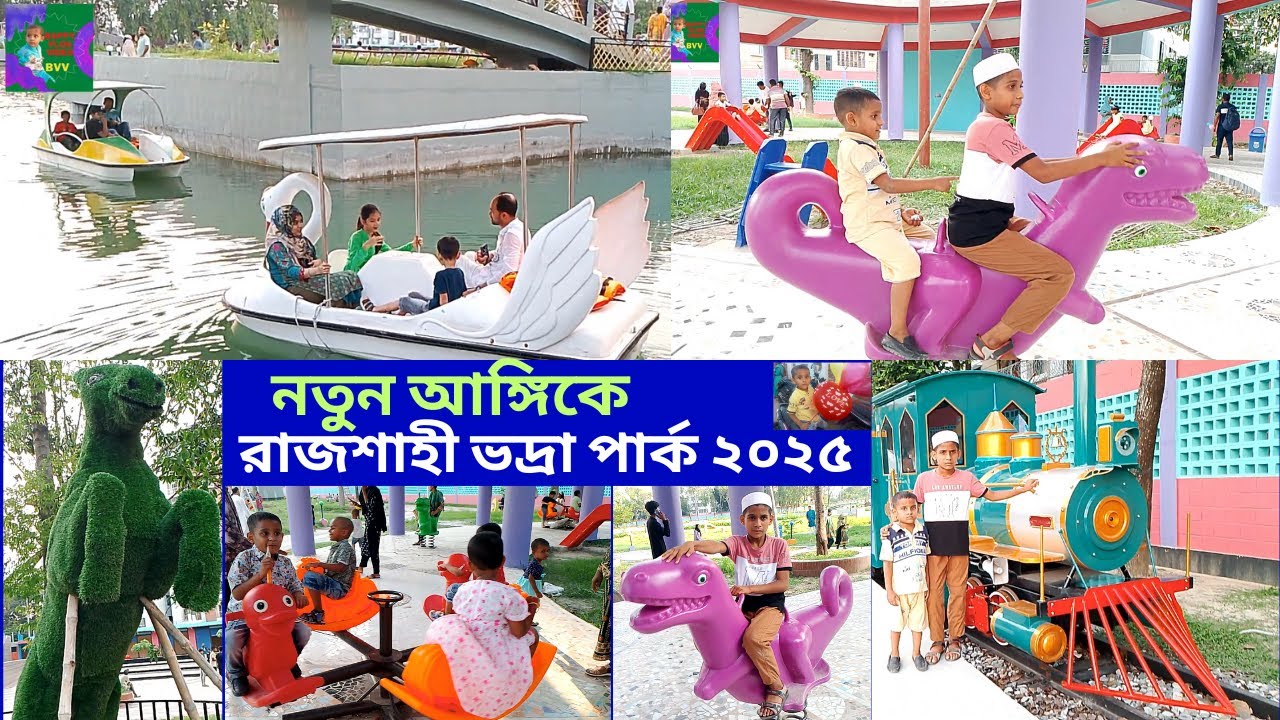 রাজশাহী ভদ্রা পার্ক ২০২৫ |Rajshahi Vodra Park |ফ্যামেলি পার্ক | Bappy Vlog Video |বাপ্পি ব্লগ ...