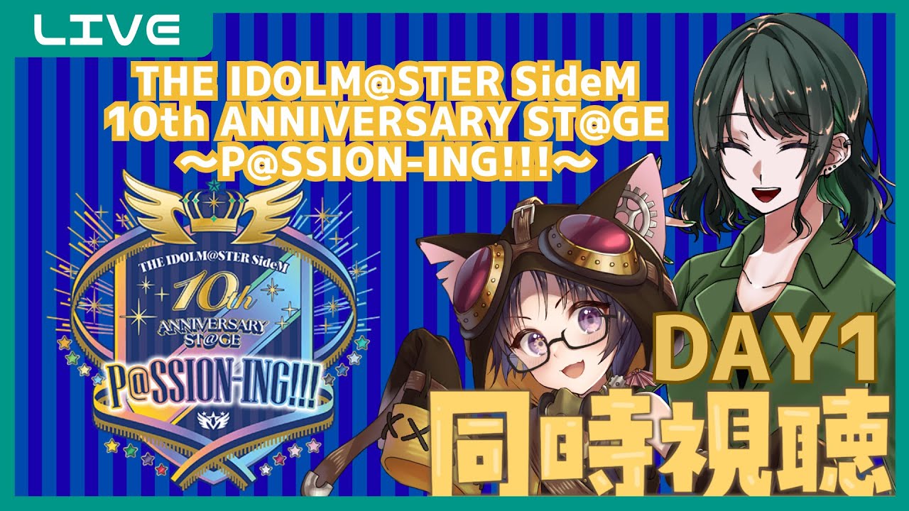 【同時視聴】アイドルマスターSideM10thライブで発狂するオタクを見ようの回 DAY1【アイドルマスターSideM10thライブ】 - YouTube