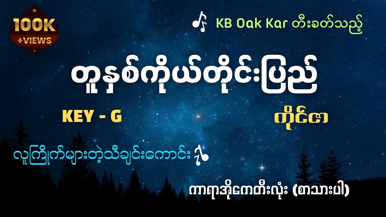 တူနှစ်ကိုယ်တိုင်းပြည် - ကာရာအိုကေ (Key G - ကိုင်ဇာ) KB Oak Kar တီးခတ်သည်။ - YouTube