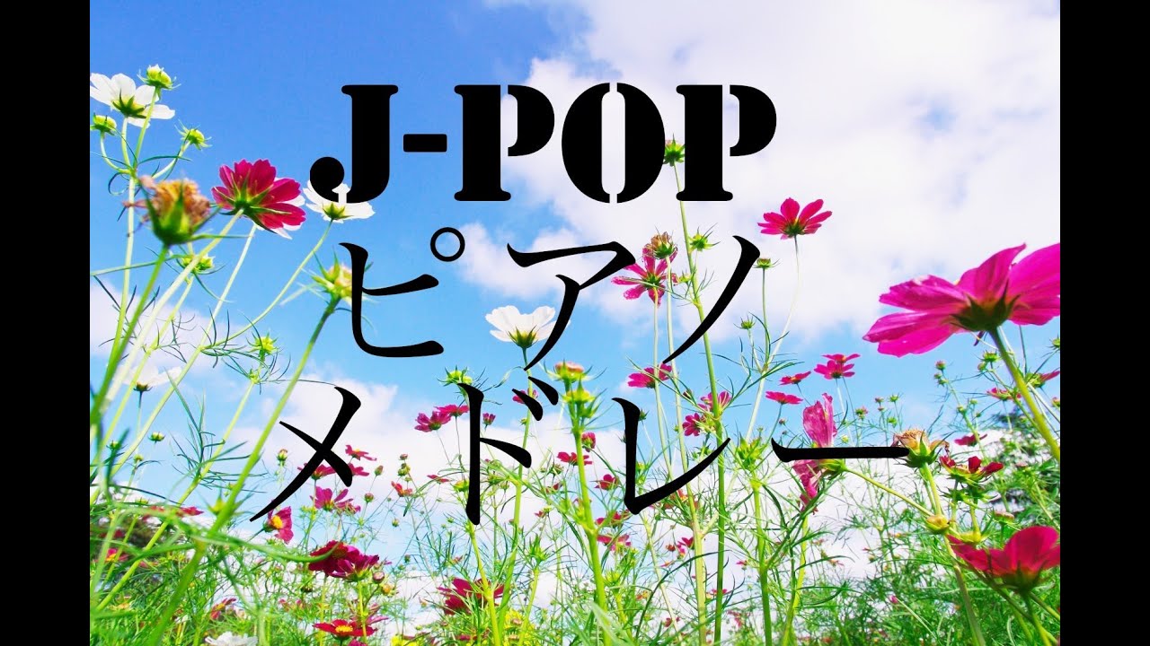 J-pop ピアノメドレー！！作業用、勉強用、就寝用などに！ - YouTube Music