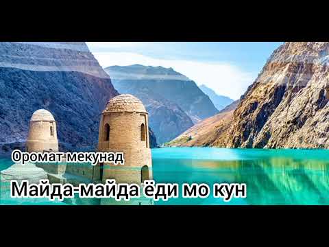 майда-майда ёди мо кун.