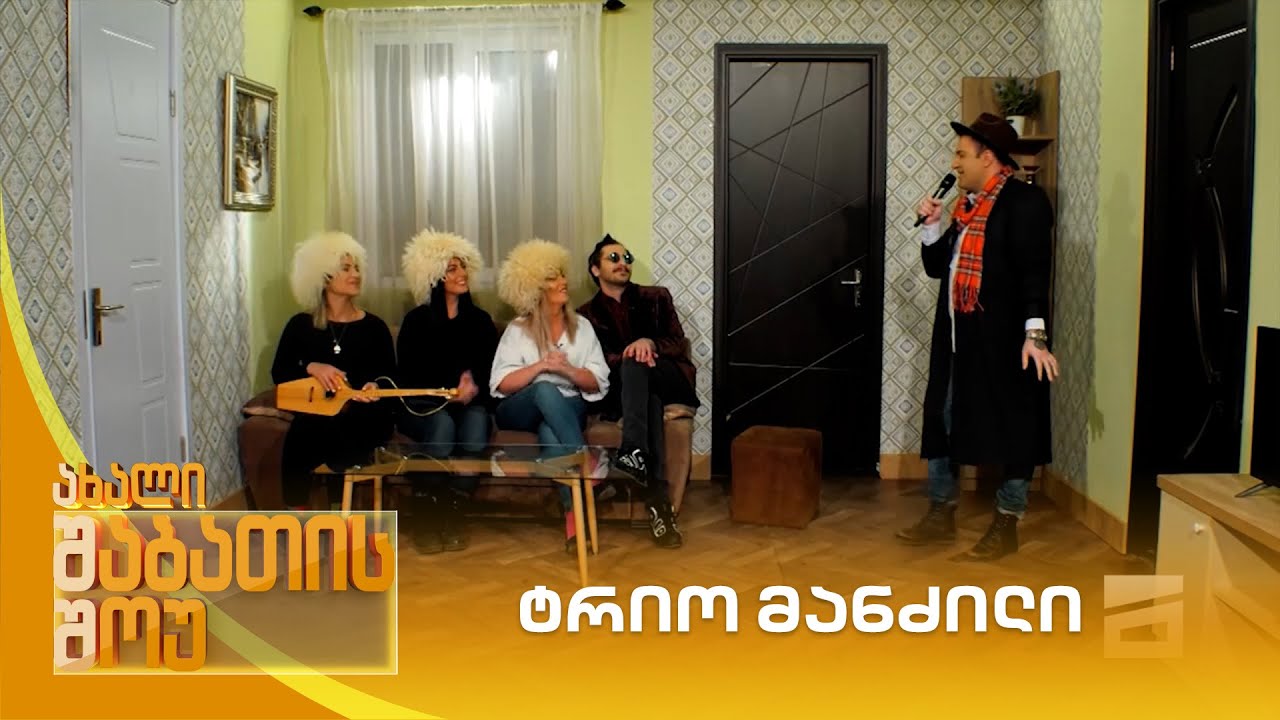 ტრიო მანძილი ახალი შაბათის შოუ Youtube