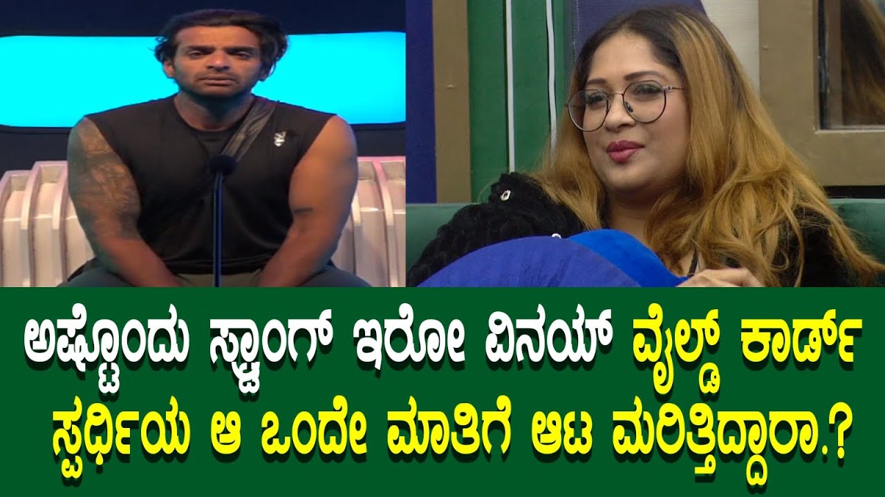 ಒಂದೇ ಮಾತಿಗೆ ಆಟ ಮರಿತ್ತಿದ್ದಾರಾ.?| vinay Vs pavi poovappa in kannada bigg ...