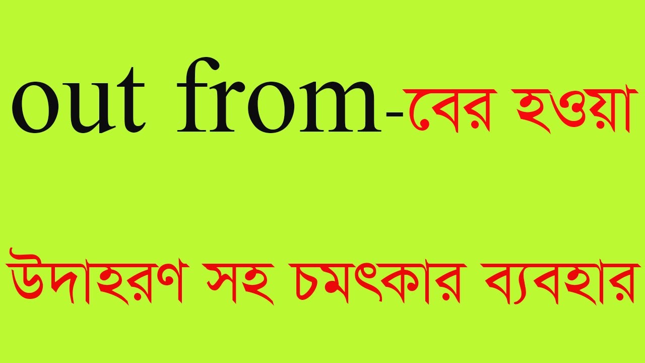 Out from এর ব্যবহার ‍all prepositions how to use Out from use of Out ...
