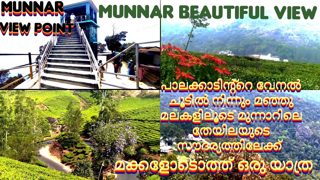 MUNNAR BEAUTIFUL VIEW POINTS മുന്നാറിൽ കണ്ടിരിക്കാൻ തോന്നുന്ന കുറച്ചു ...